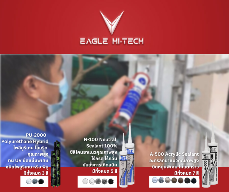 ยาแนวคืออะไร มีกี่ประเภท - Eagle Hi-Tech Food